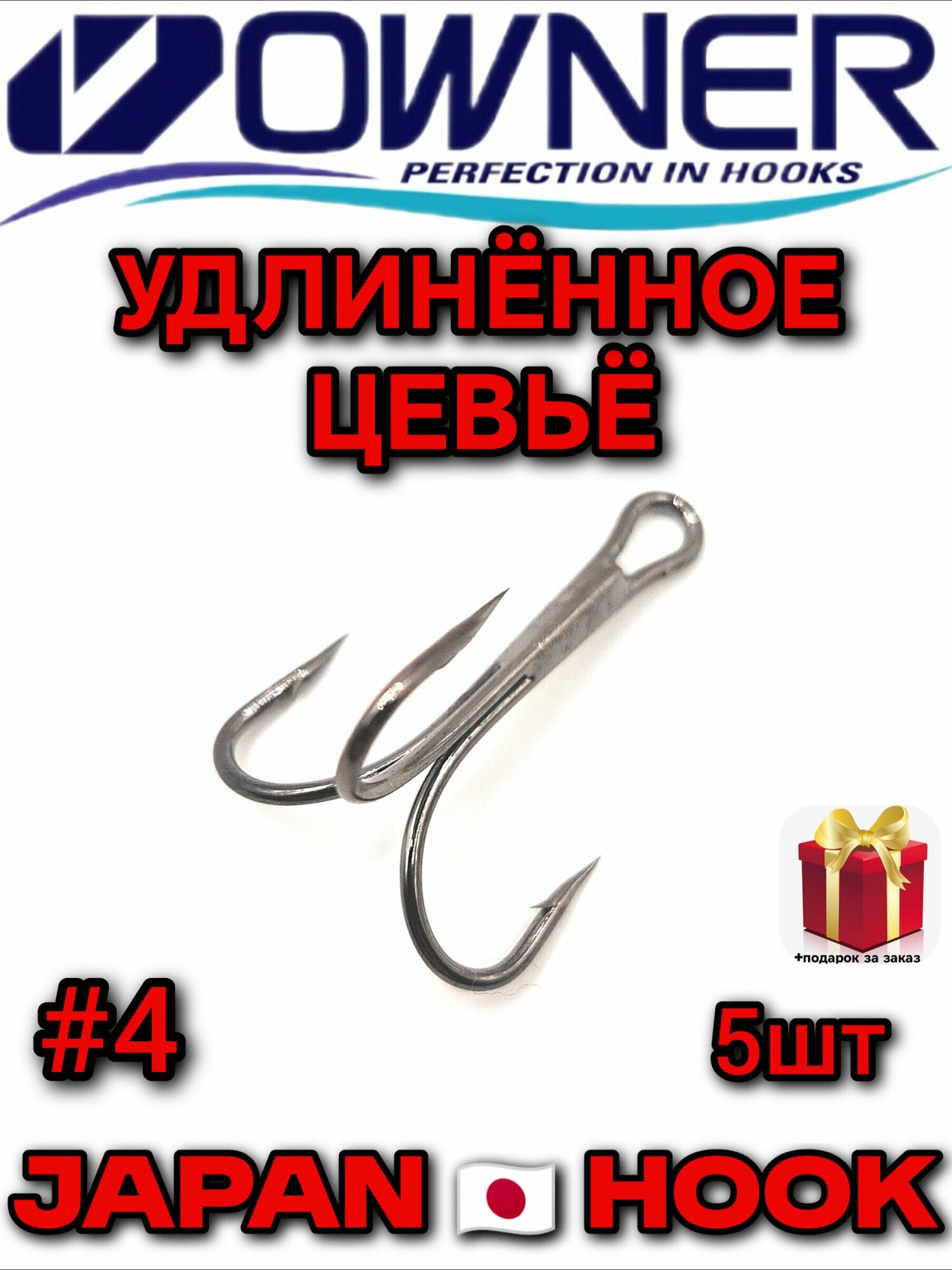 Крючок тройник OWNER с длинным цевьём #4, 5шт, крючок тройной овнер для рыбалки Япония.