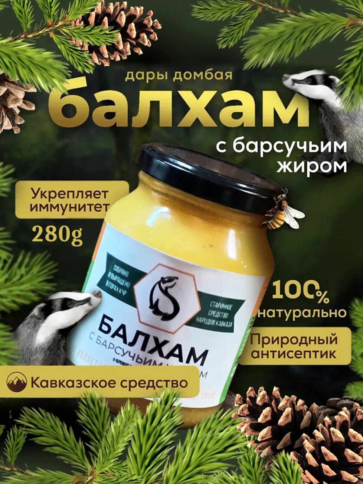 Балхам с барсучьим жиром/ горный мед, живица, барсучий жир, топленное масло 280 грамм