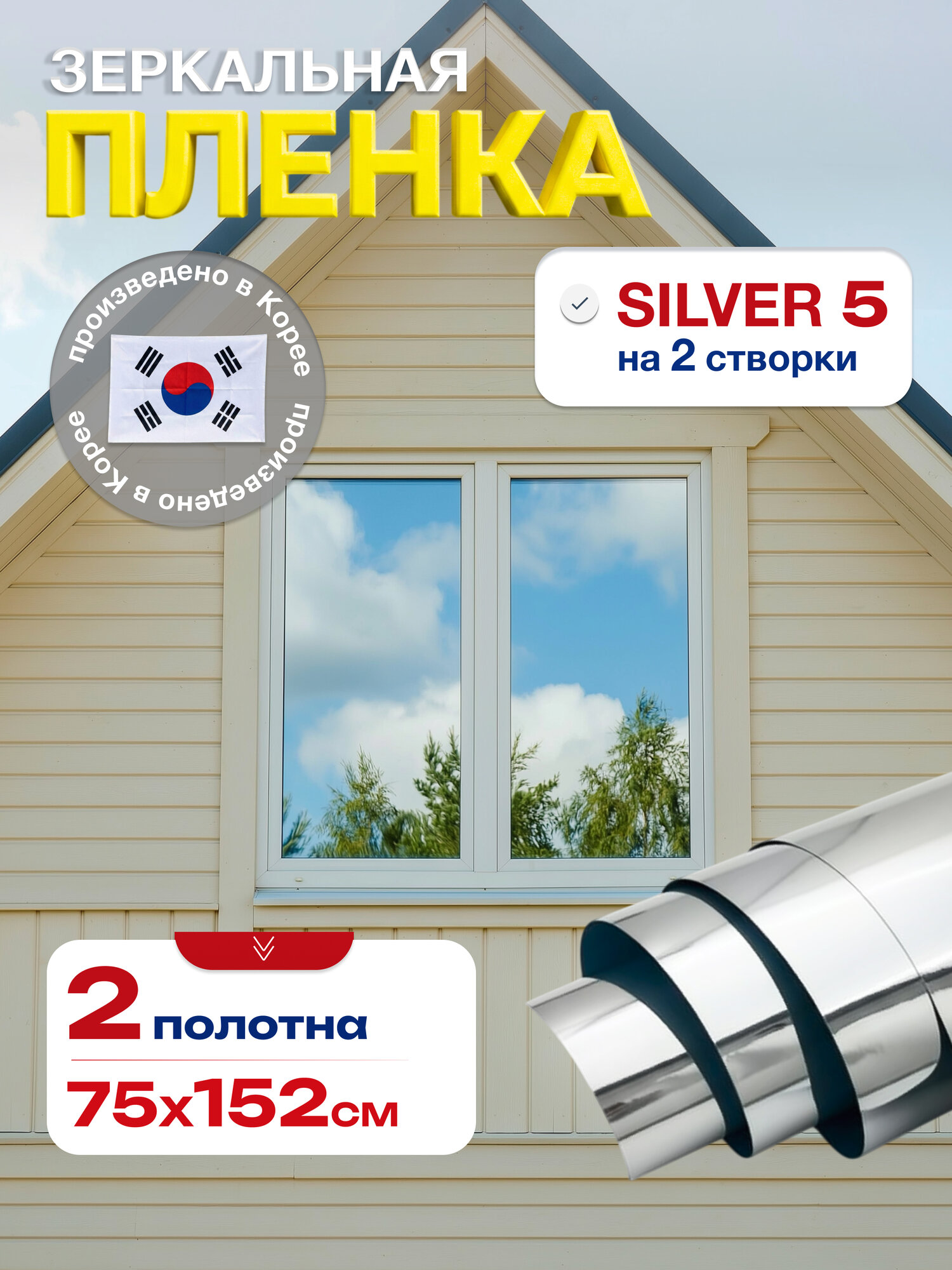 Пленка на окна солнцезащитная Silver 5 (серебро) , самоклеющаяся пленка комплект на 2-створчатое окно: 152х75 см. X2 шт