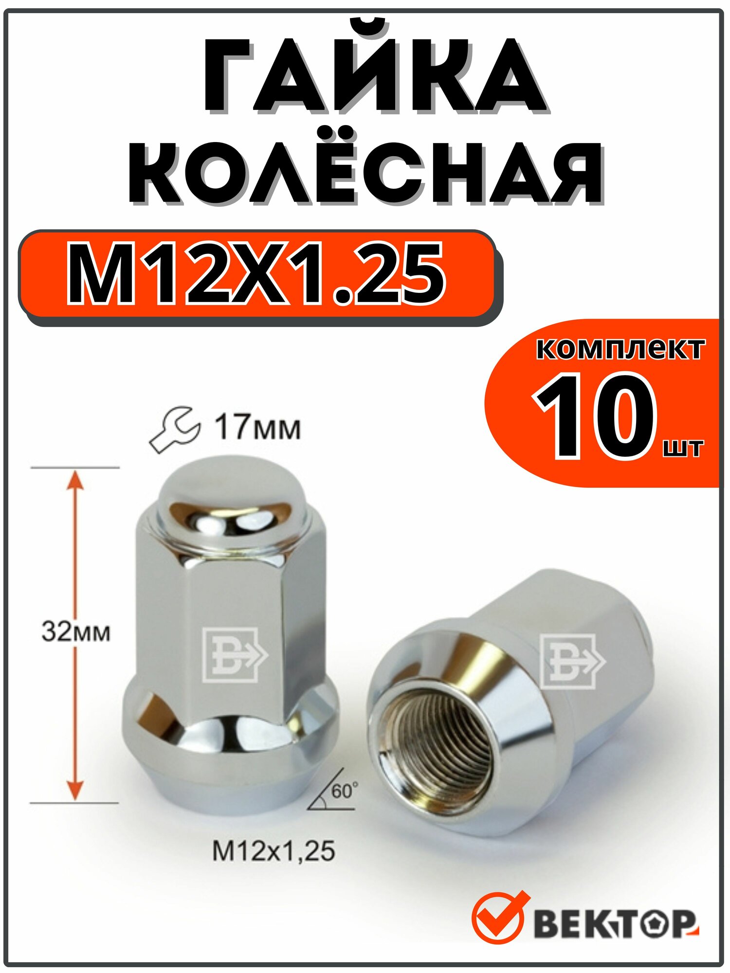 Гайки колесные M12X1,25 Хром, высота 32 мм. Конус, под ключ 17мм. (комплект 10 шт.)