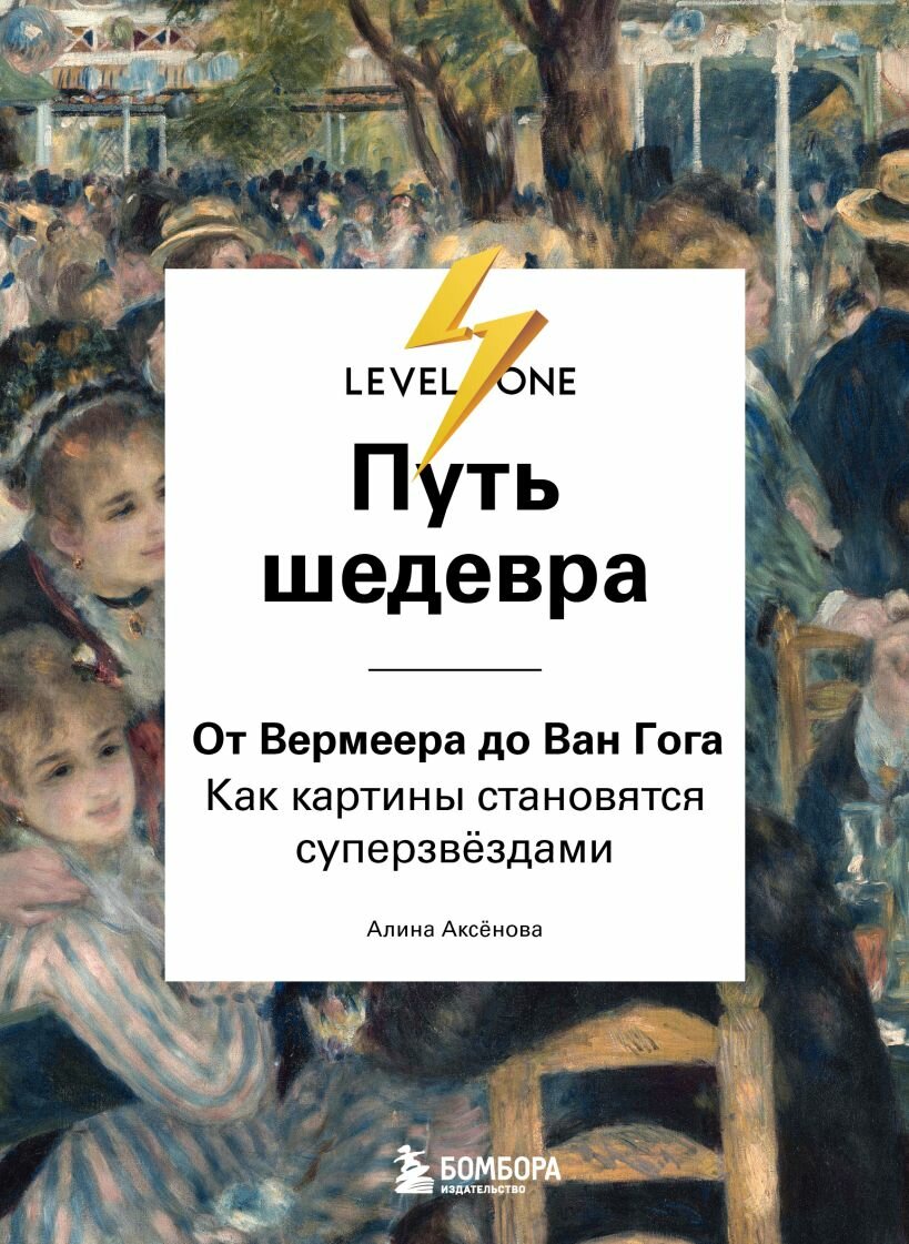 Путь шедевра. От Вермеера до Ван Гога. Как картины становятся суперзвёздами / Аксенова А. С.