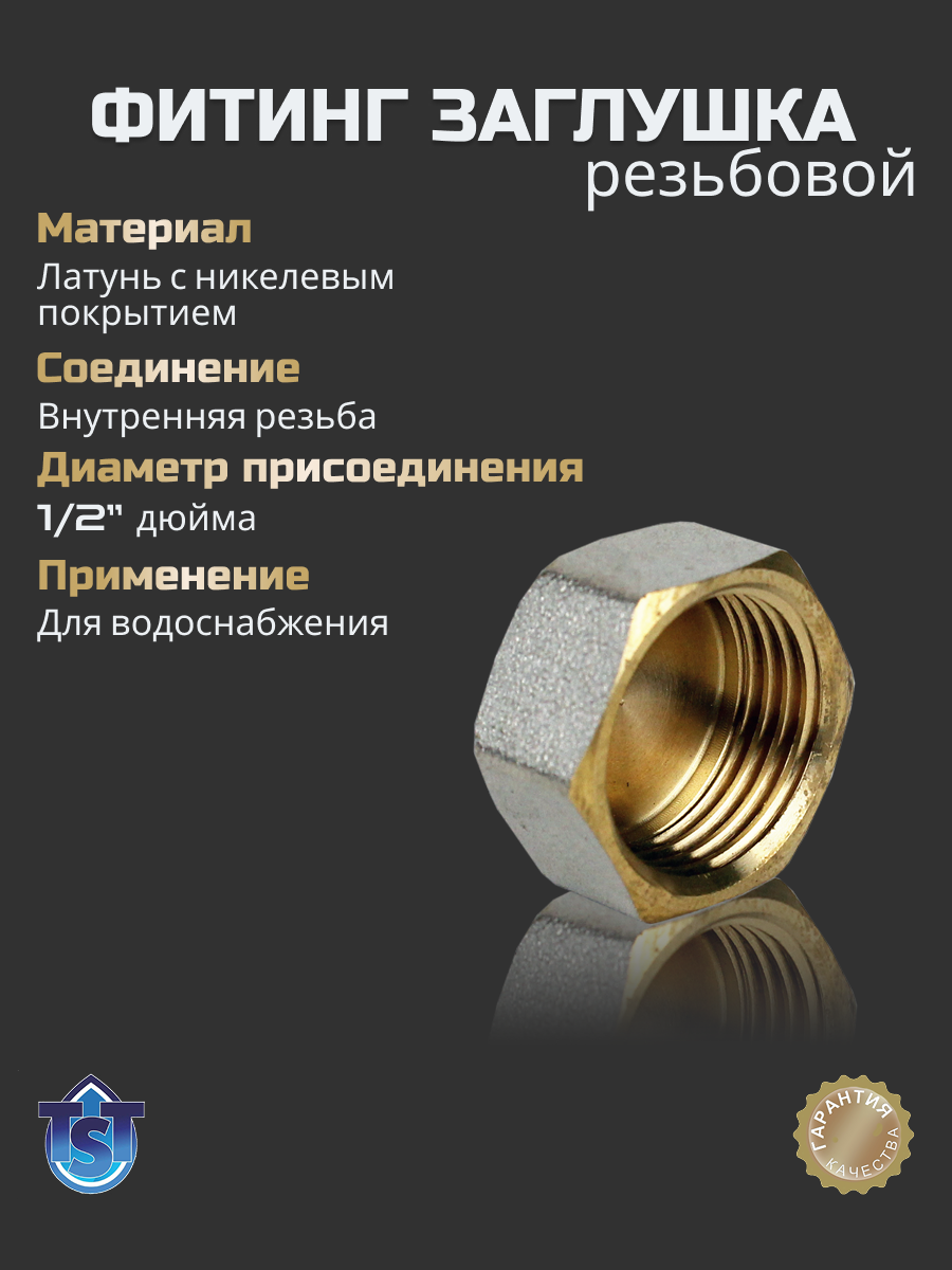 Фитинг для труб резьбовой Заглушка 1/2" вн TST, никелированная латунь