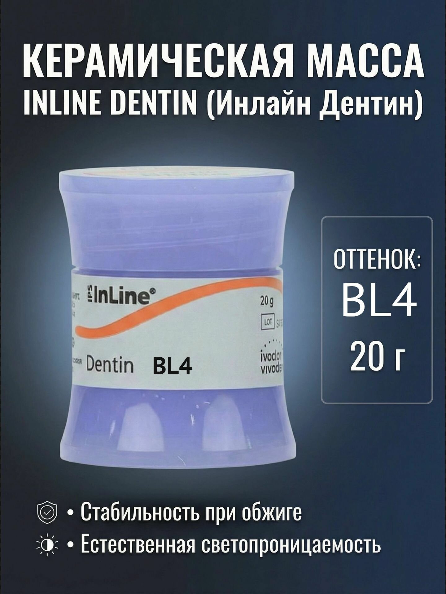 Дентиновая масса инлайн ( Inline Dentin ), оттенок BL4, 20грамм, зуботехническая масса