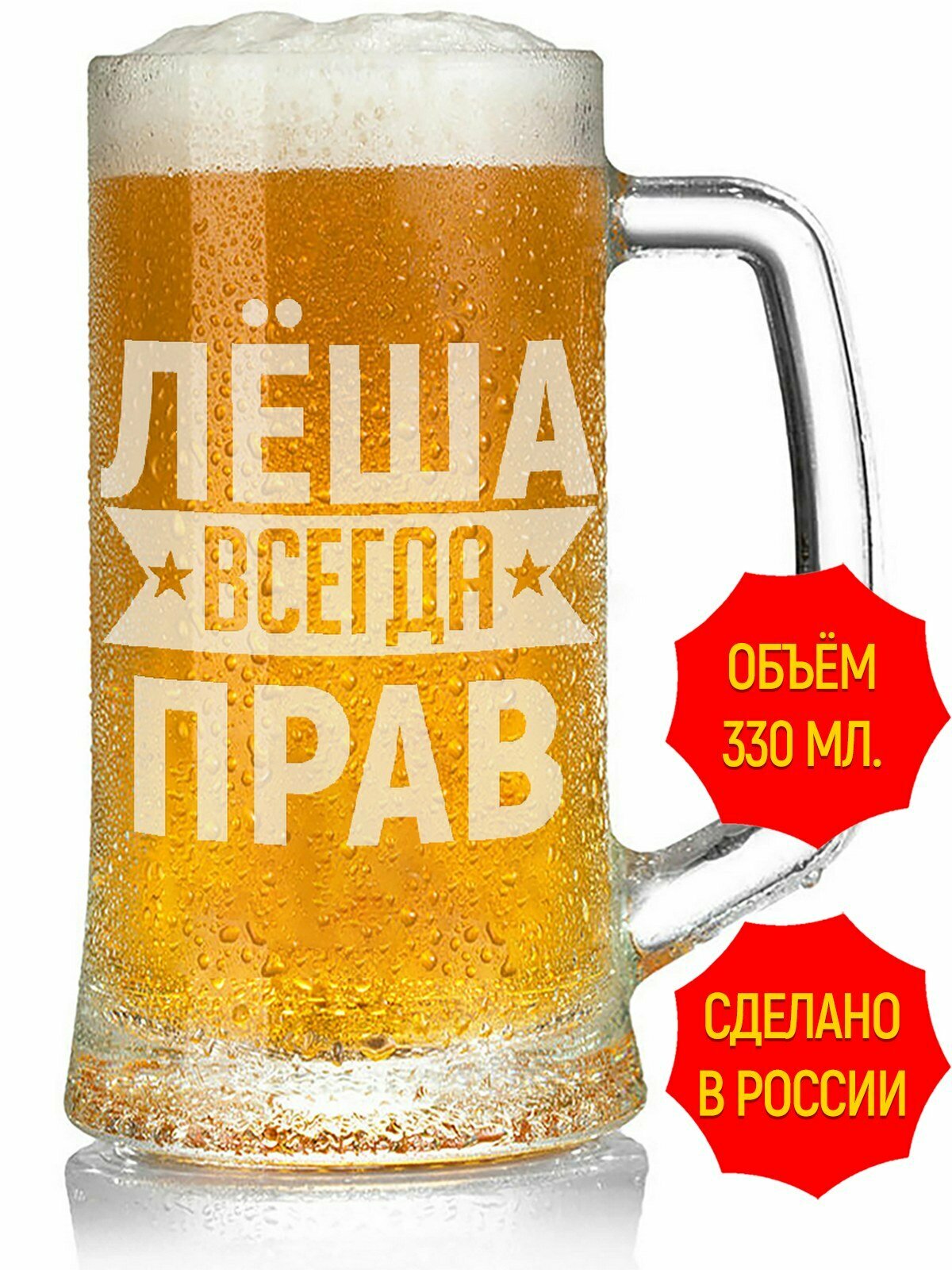 Кружка пивная Лёша всегда прав - 330 мл, высота 15 см. 1 шт.