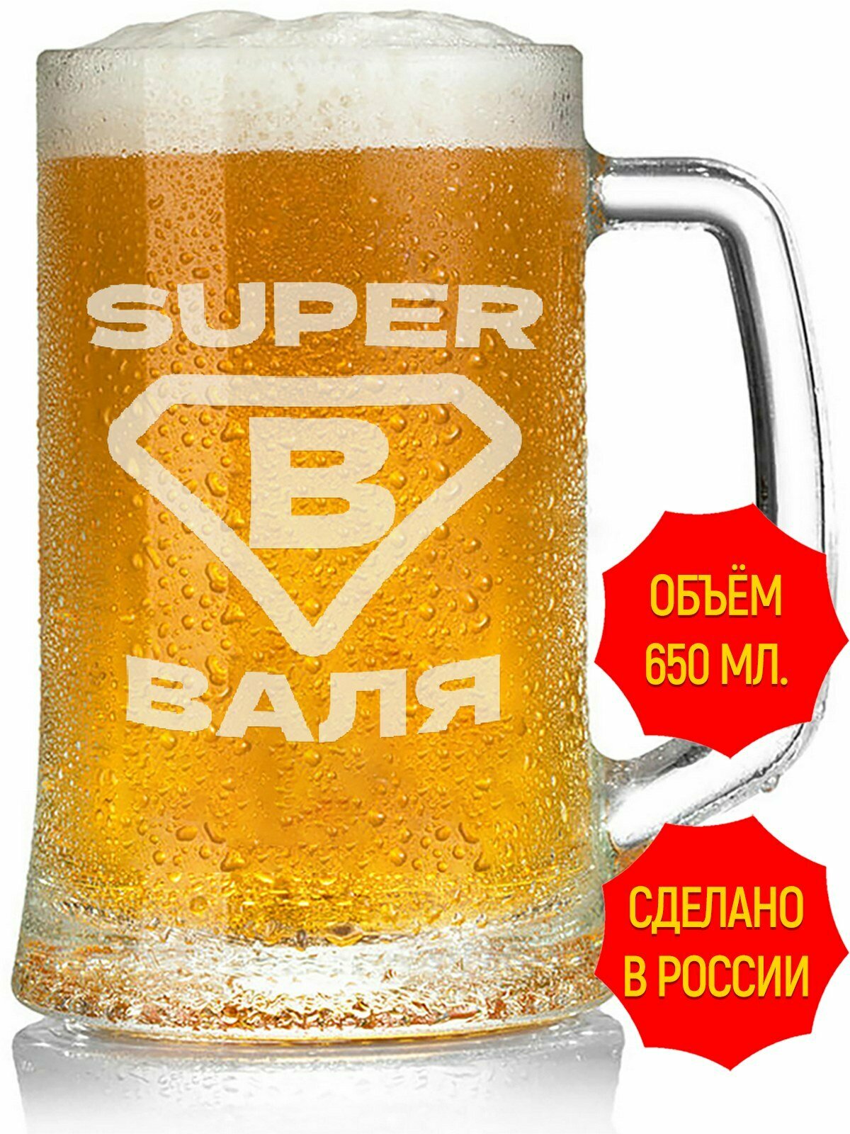 Бокал для пива с гравировкой супер Валя - 650 мл, высота 15 см. 1 шт.