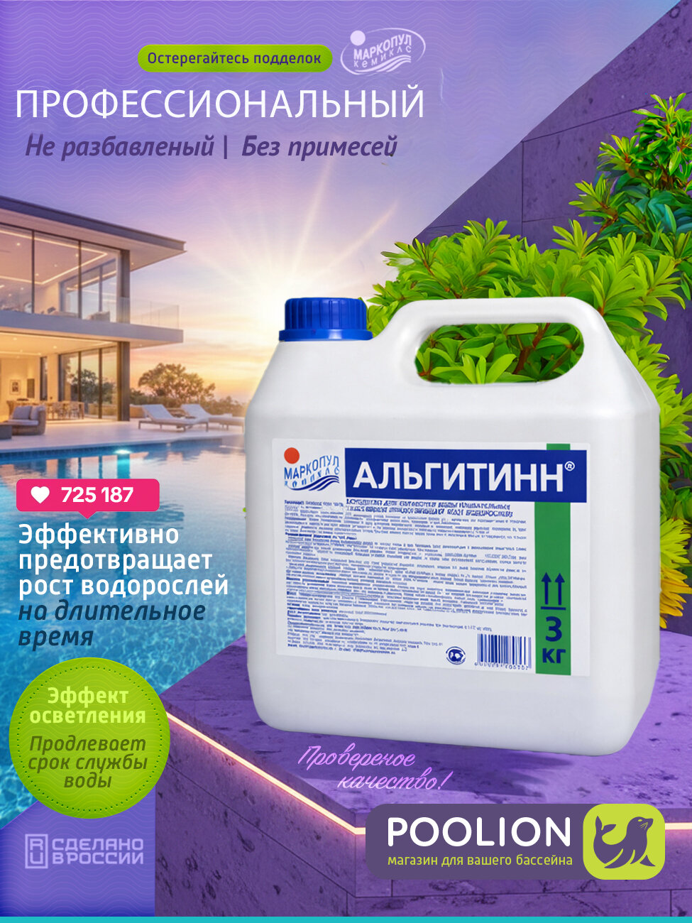 Альгитинн, химия для бассейна 3л, от водорослей и скользких стенок.