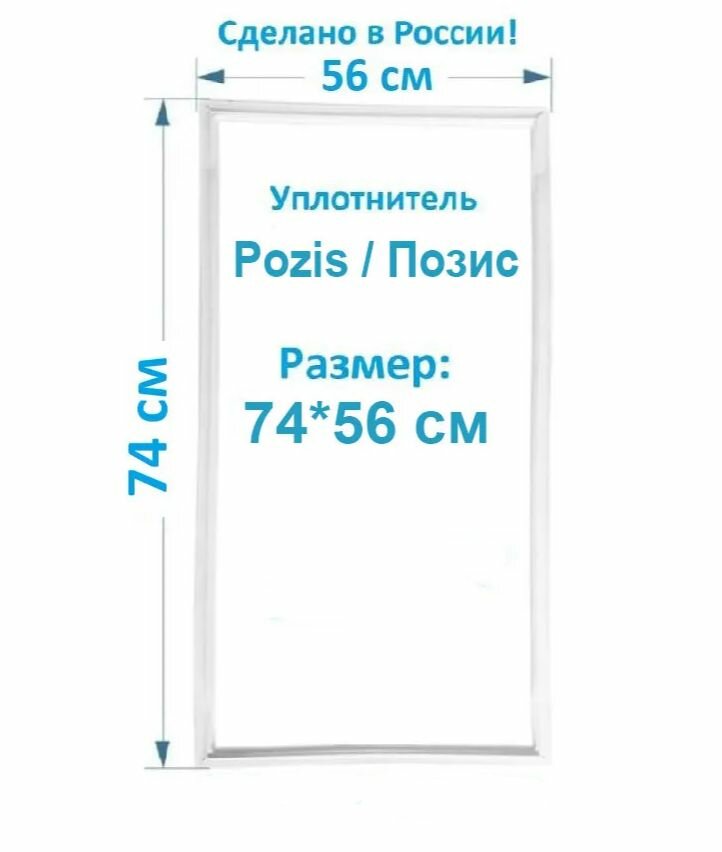 Уплотнитель для двери холодильника Pozis / Позис Electrofrost 148 размер 74*56. Резинка на дверь холодильной/морозильной камеры