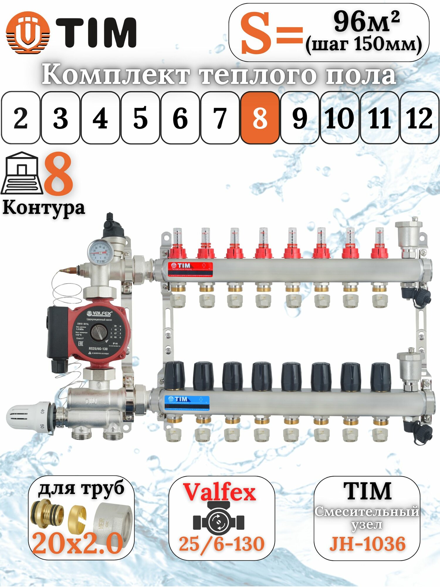 Комплект для подключения теплого пола TIM, 8 контуров, с насосом, смесительным узлом, евроконусами (20х2,0)