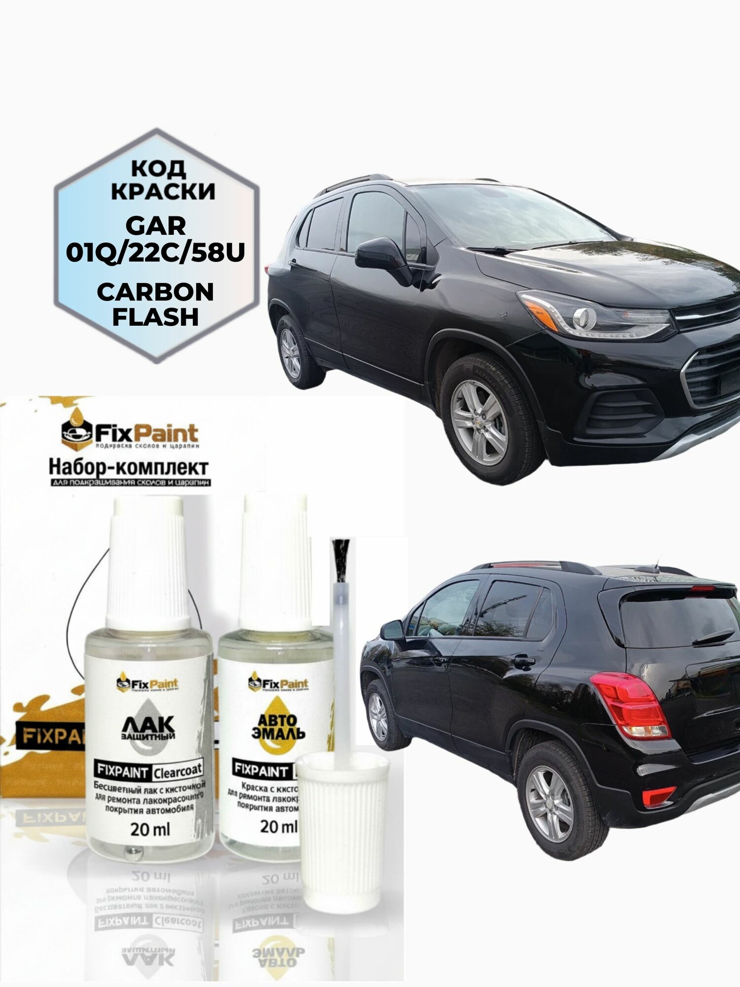 Подкраска CHEVROLET TRAX, код GAR, CARBON FLASH, набор FixPaint Double, краска и лак для подкраски сколов и царапин