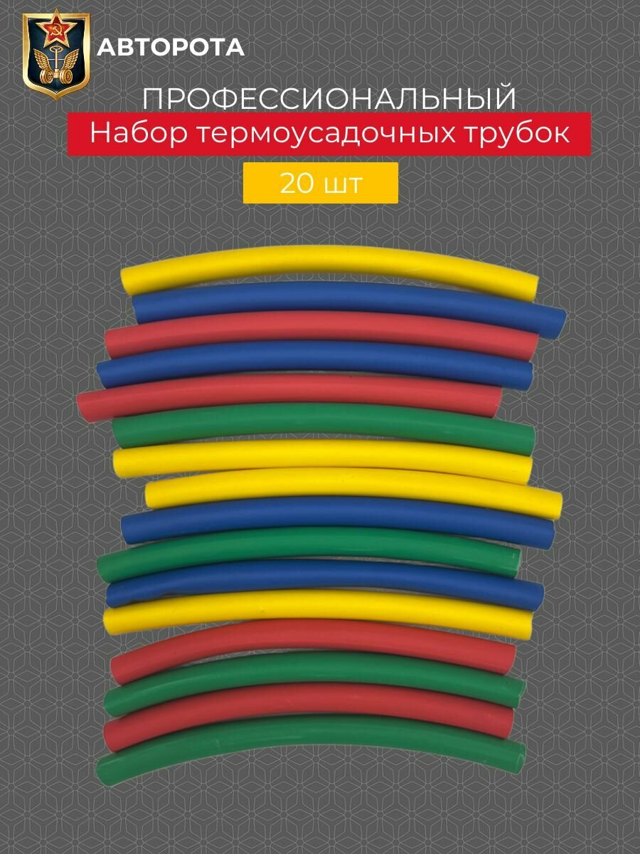 Набор термоусадок, 20 шт, 100х4,8мм