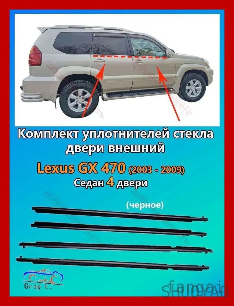 Уплотнитель автомобильный для Lexus GX 470 (2003 - 2009) двери внешний черный