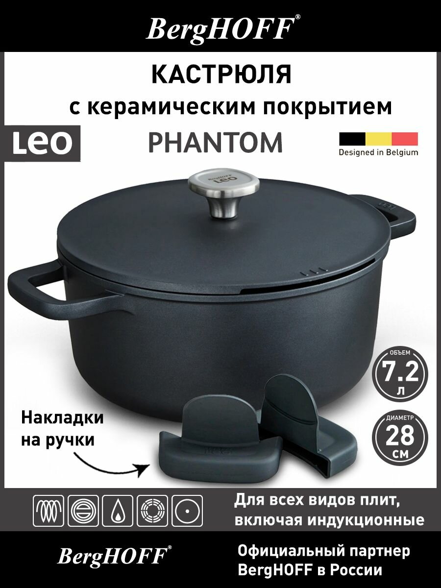 Кастрюля с крышкой, BergHOFF Leo Phantom, объем 7,6 л, диаметр 28 см, с керамическим антипригарным покрытием, для всех видов плит, включая индукционные