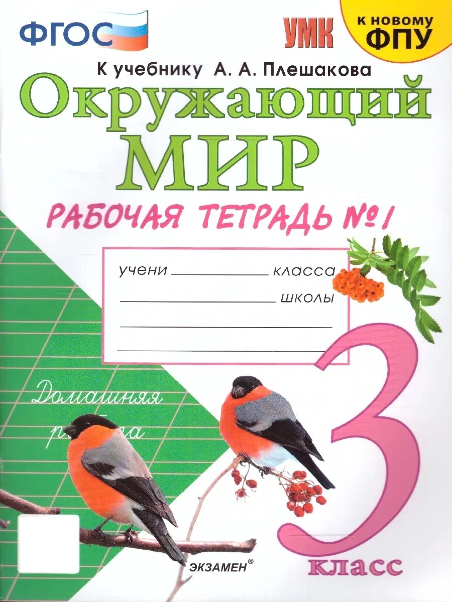 Окружающий мир. 3 класс. Рабочая тетрадь. Часть 1