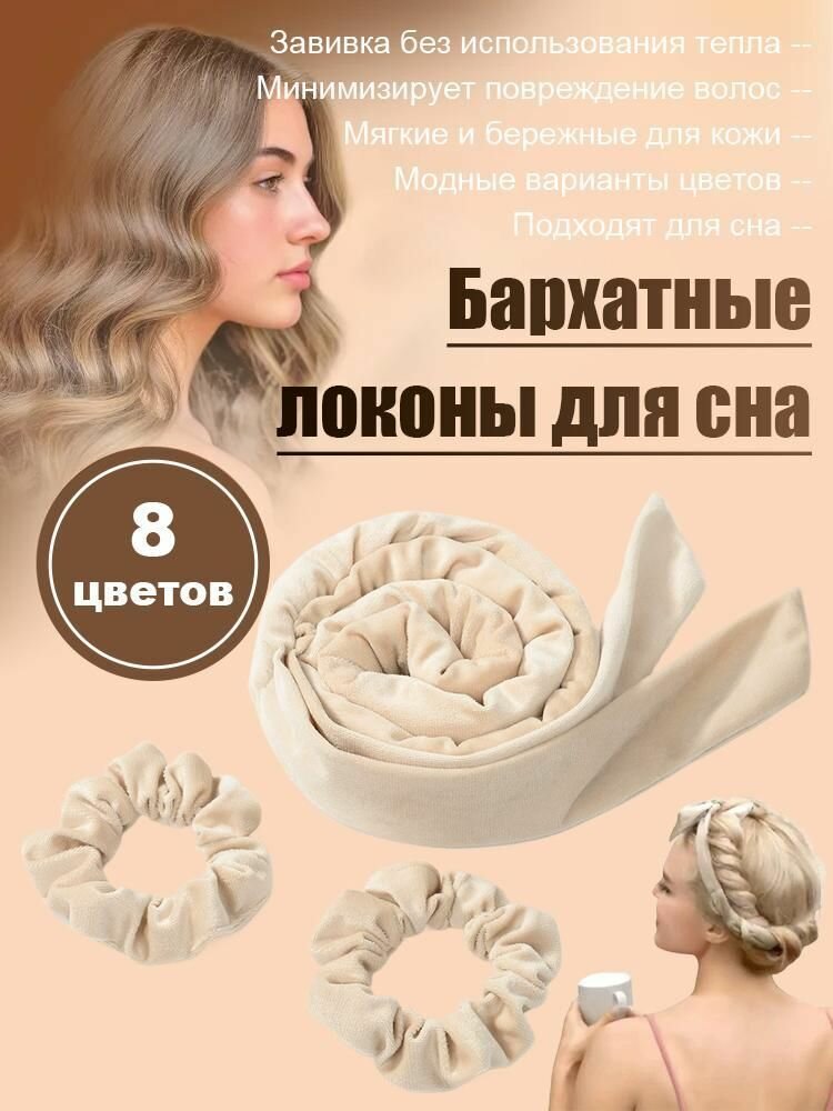 Бигуди для волос, бигуди для волос мягкие