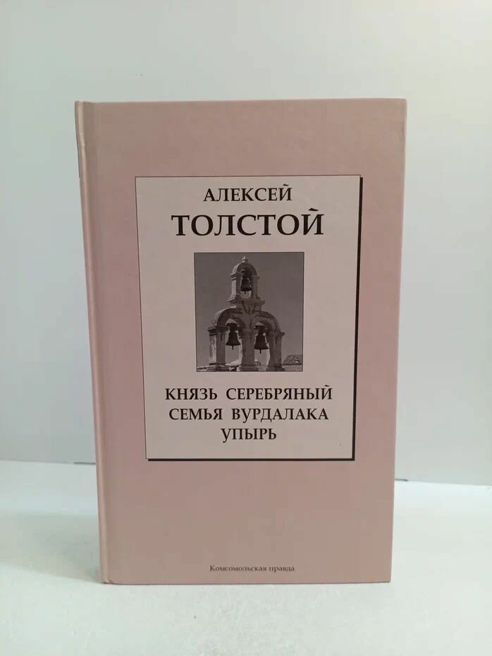Князь Серебряный. Семья вурдалака. Упырь.