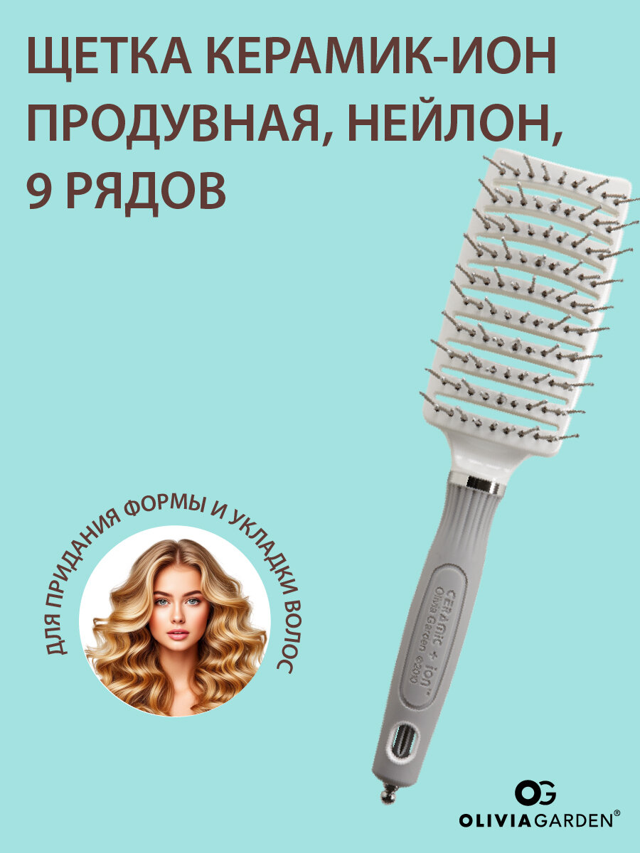 Щетка Olivia Garden керамическое покрытие продувная, нейлон, 9 рядов