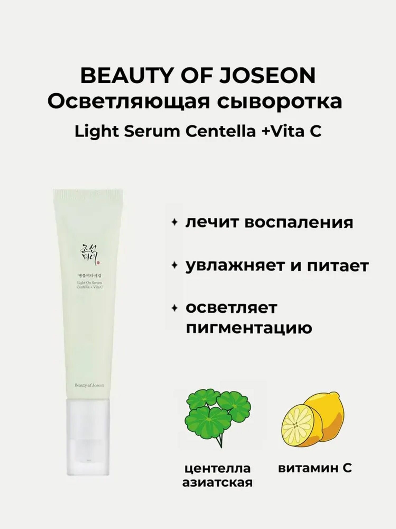 BEAUTY OF JOSEON Cыворотка с витамином С и центеллой Light Serum Centella +Vita C (30 мл)