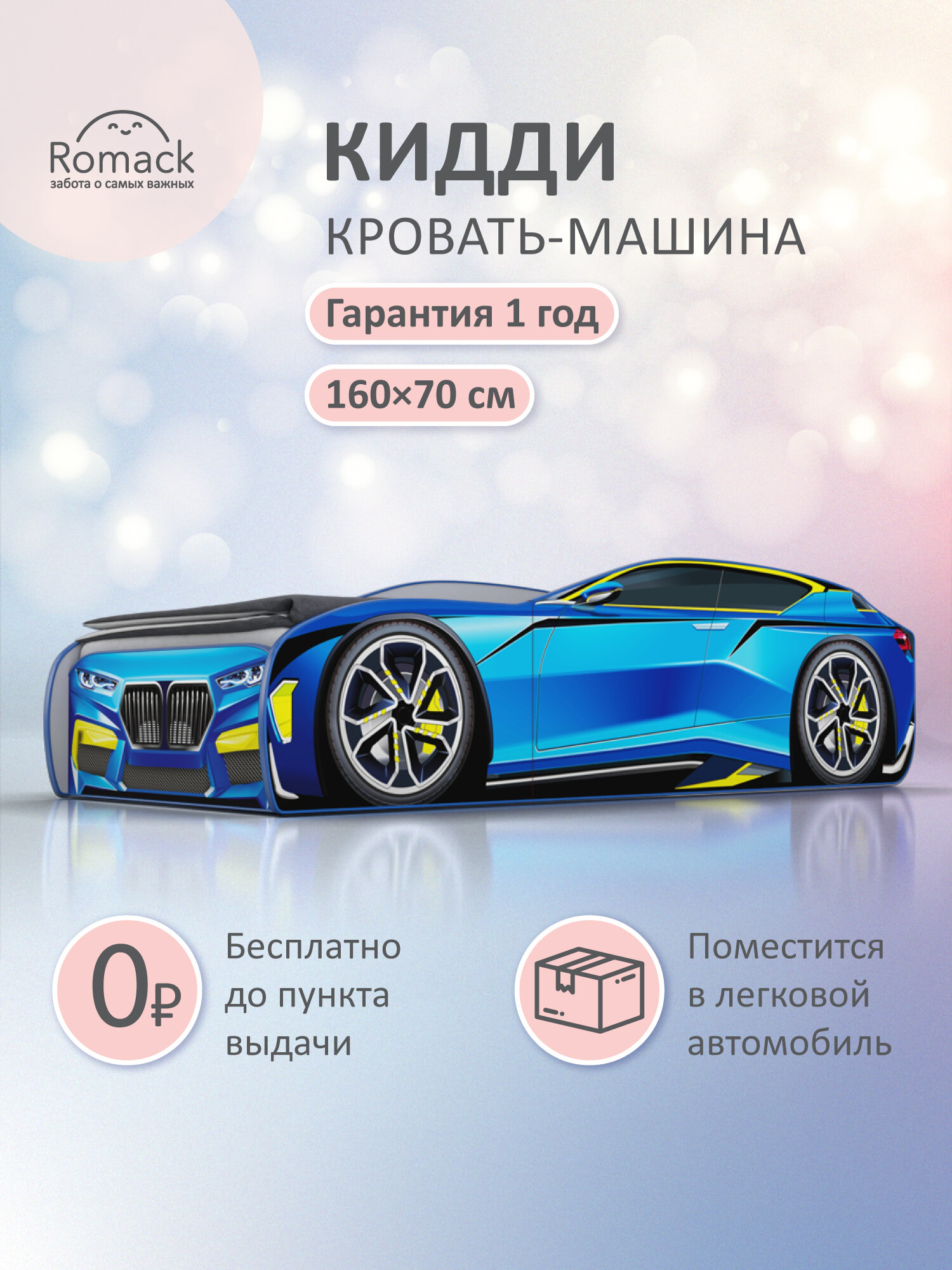 Кровать машина детская 160x70 Ромак Кидди голубая с ортопедическим основанием