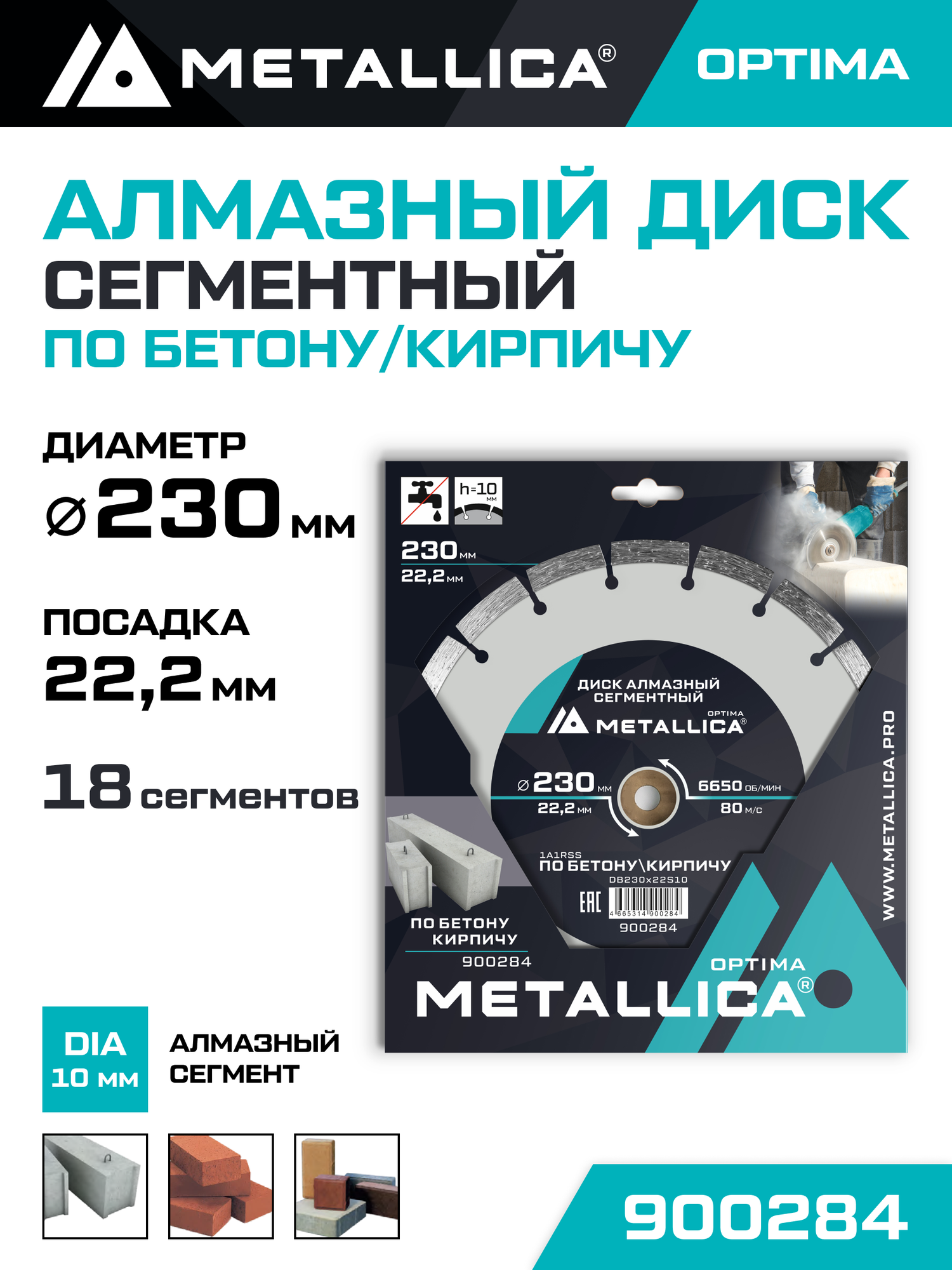 Диск алмазный сегментный METALLICA Optima 230x22,2 мм, бетон, кирпич