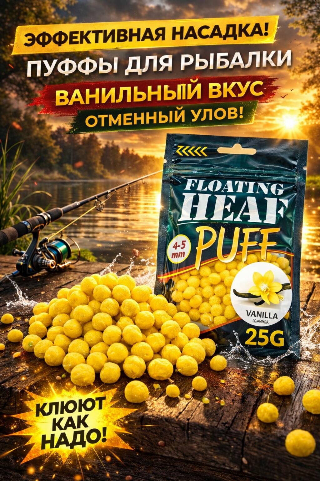 Плавающая насадка "Ваниль" 4-5 мм 25 г эффективная приманка на карпа и карася для фидера и пружины