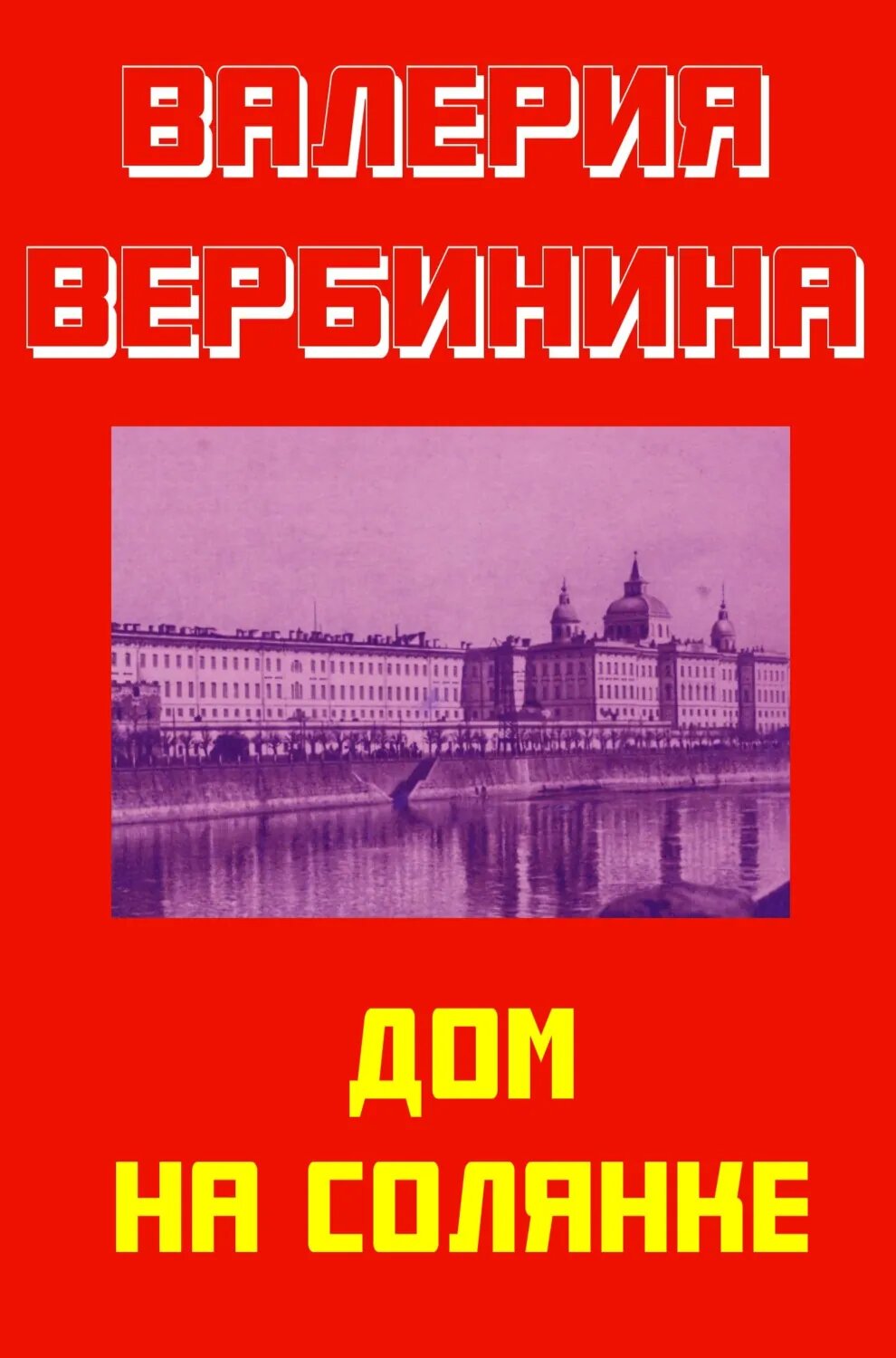 Дом на Солянке [Цифровая книга]