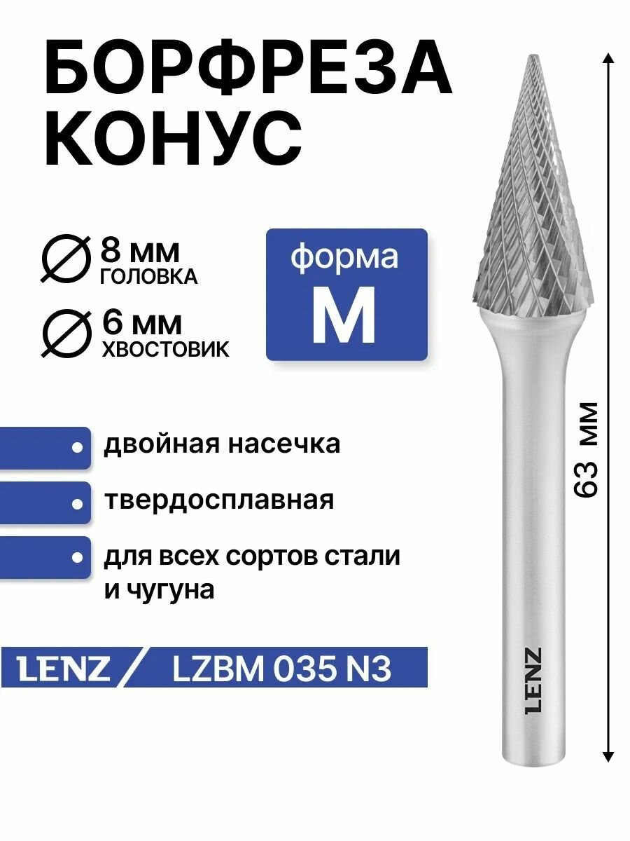 Борфреза твердосплавная по металлу LENZ, форма M, конус, 8х18х6х63 мм. Артикул LZBM 035 N3
