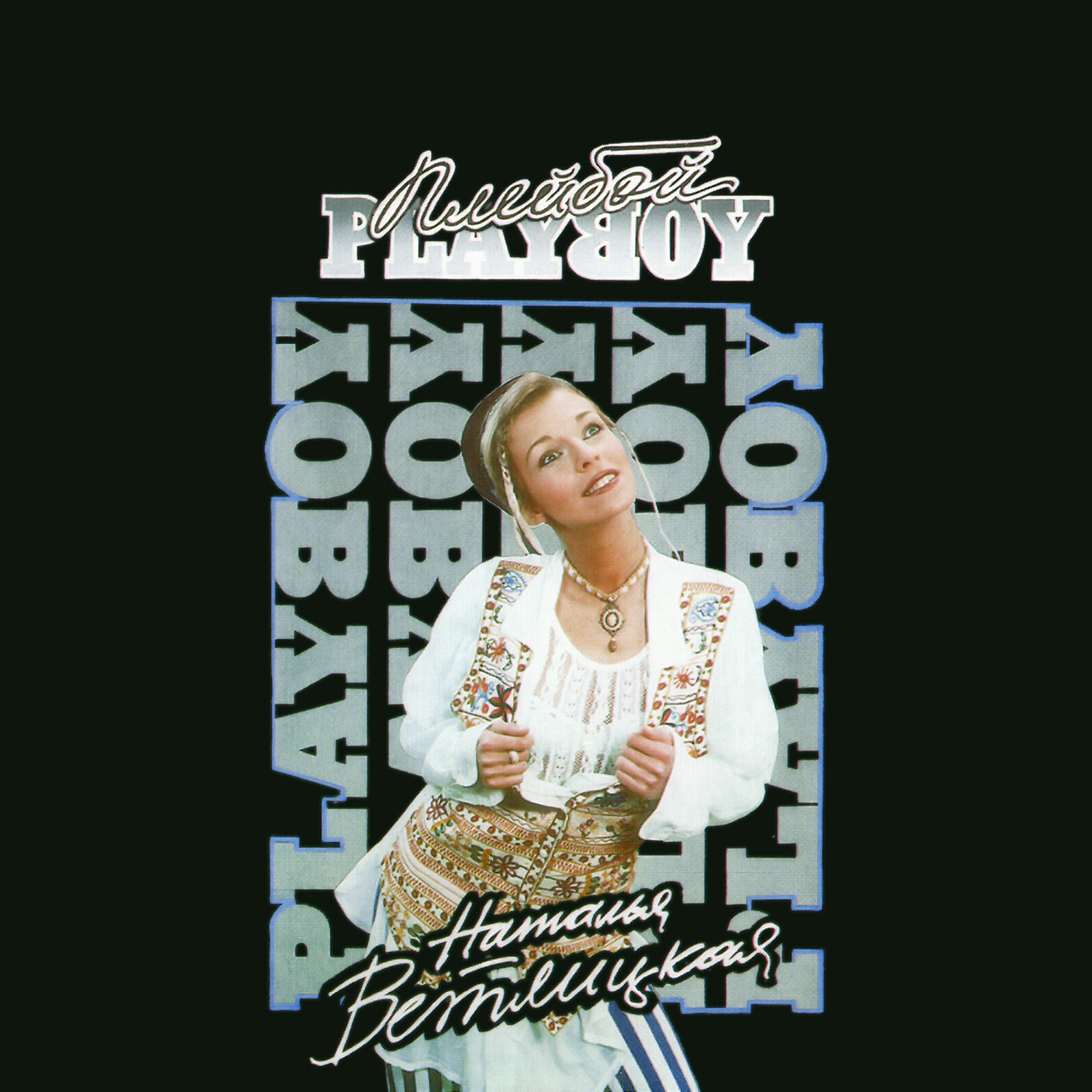 Наталья ветлицкая Playboy (LP)
