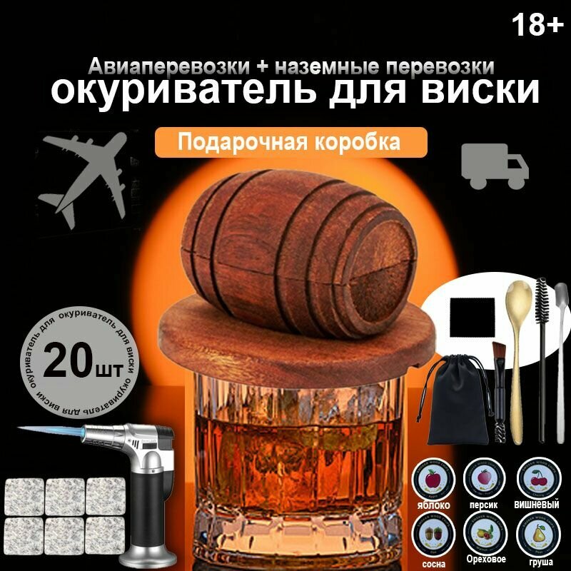 Окуриватель для виски
