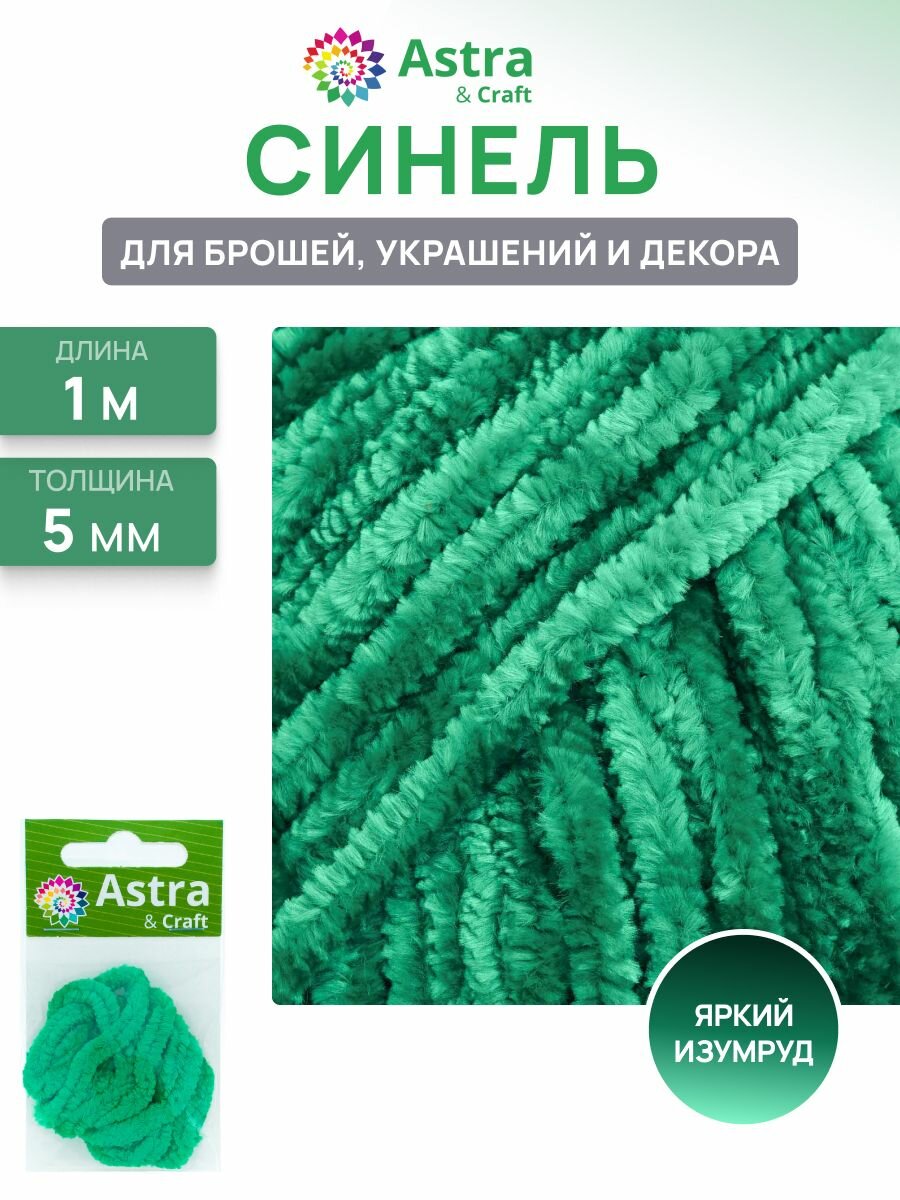 Синель для брошей 5мм*1м, микрополиэстер, Astra&Craft (яркий изумруд)