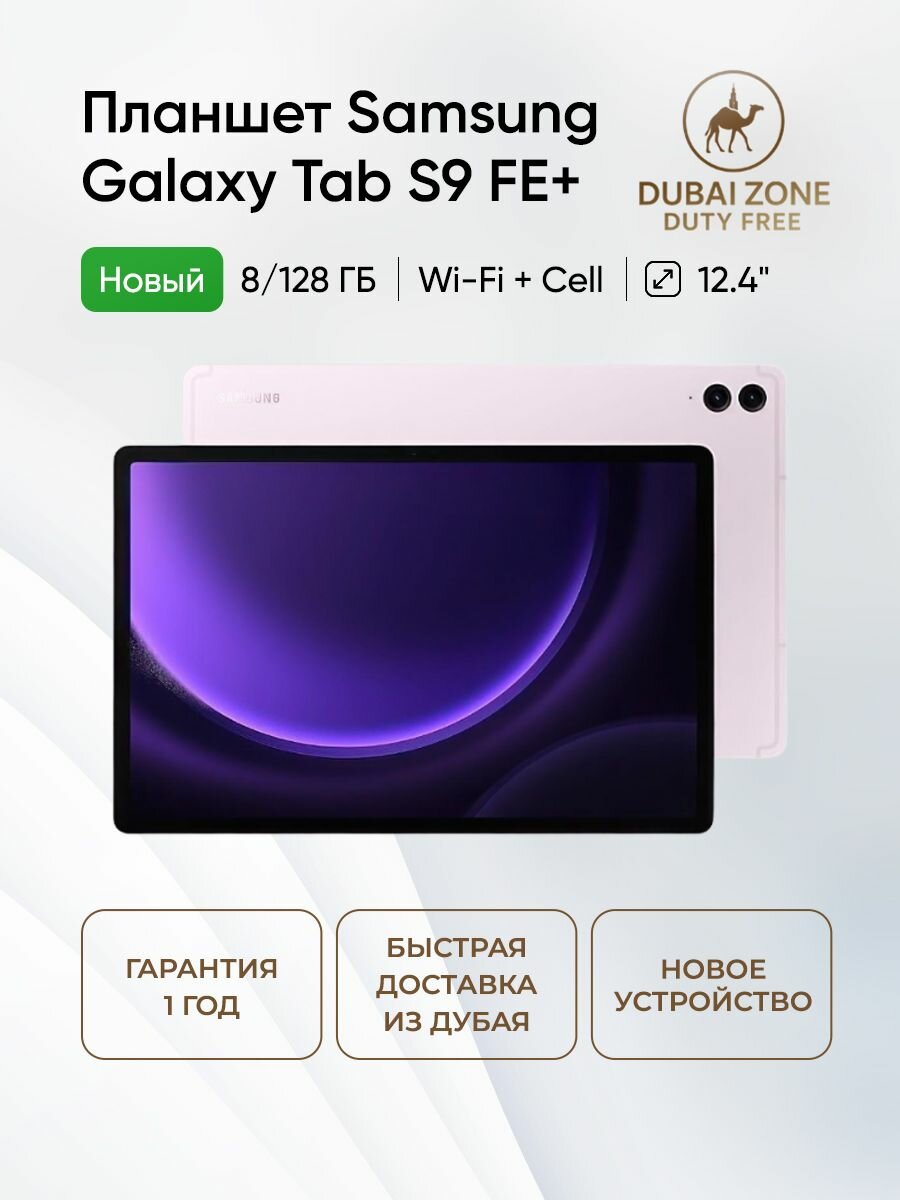 Планшет Samsung Galaxy Tab S9 FE+, 12.4", 8/128 ГБ, Wi-Fi + Cellular, лаванда