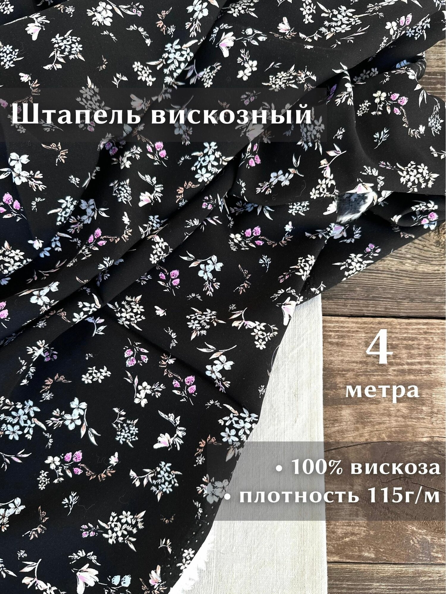 Ткань Linotex Вискозный штапель, отрез 4 метра