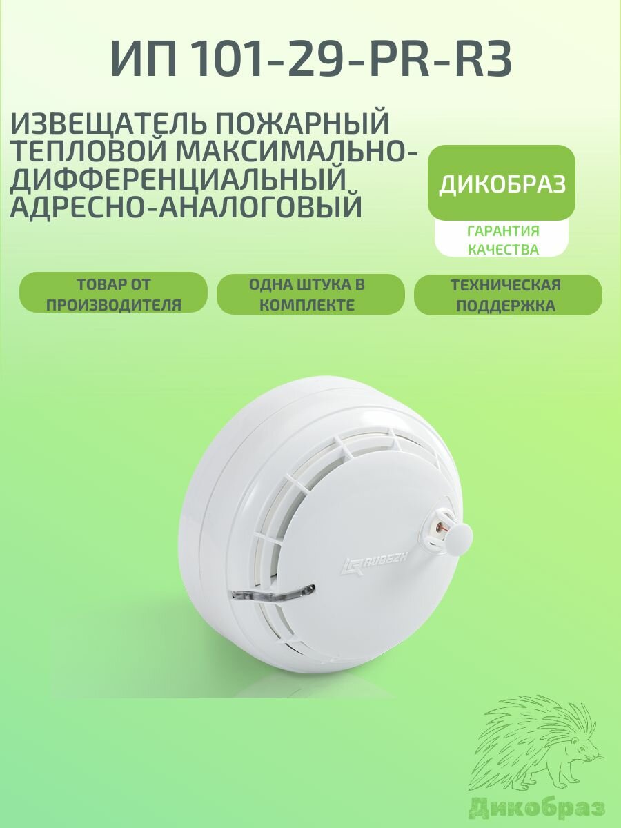 Извещатель пожарный тепловой максимально-дифференциальный адресно-аналоговый ИП 101-29-PR-R3