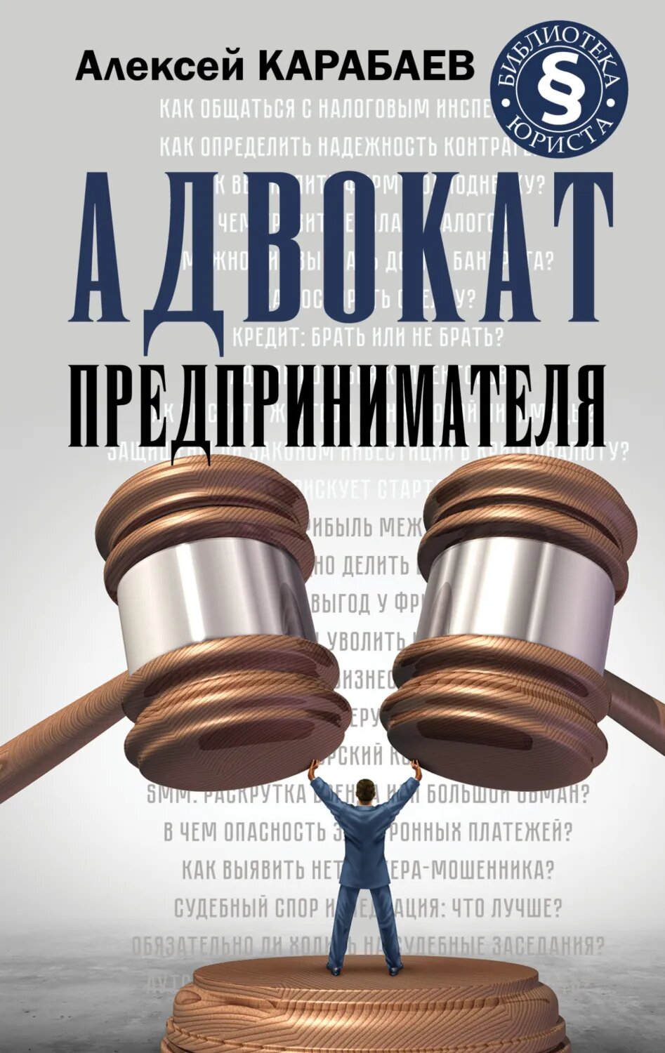 Адвокат предпринимателя [Цифровая книга]