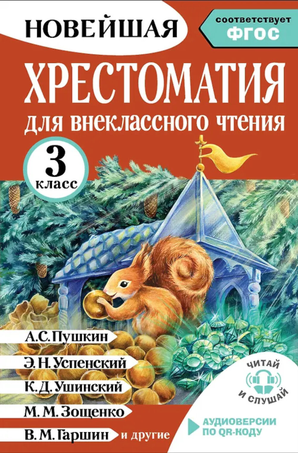 Хрестоматия для внеклассного чтения. 3 класс. Аудиоверсии по QR-коду. Амосова И. Ю.