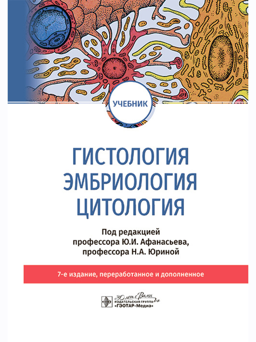 Гистология, эмбриология, цитология: учебник