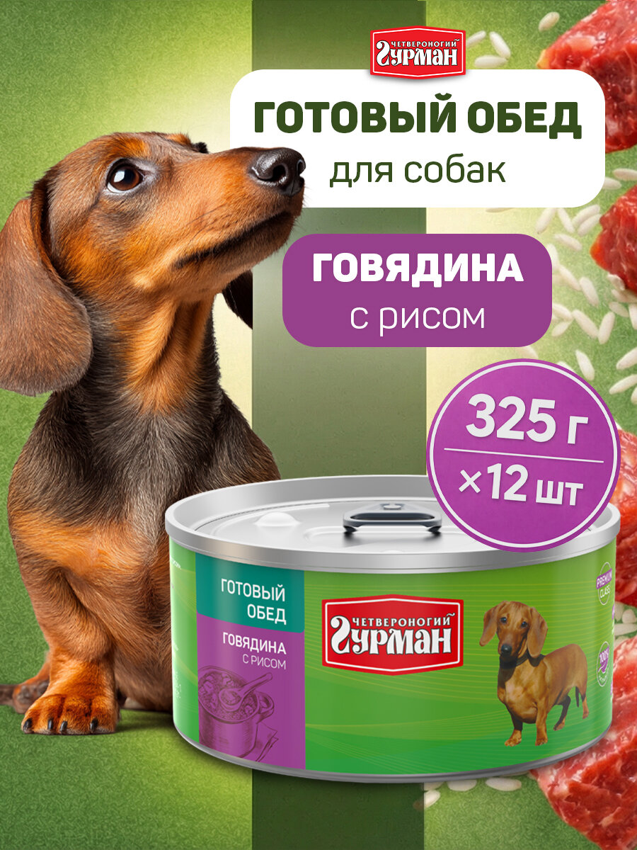 Влажный корм для собак Четвероногий гурман, Готовый обед говядина с рисом, 325 г х 12 шт.