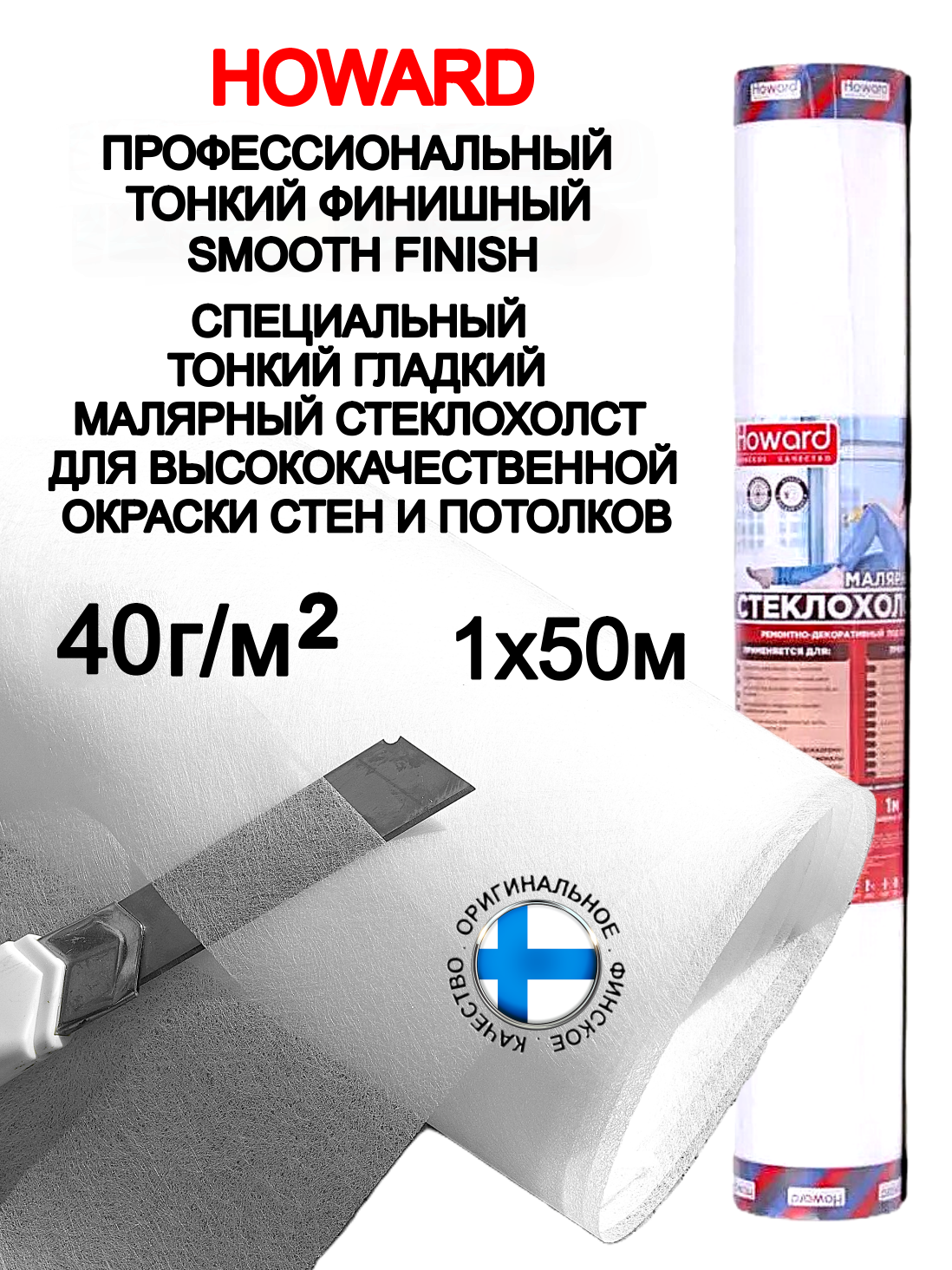 Стеклохолст гладкий тонкий финишный для высококачественной окраски Howard, паутинка малярная. Плотность 40 г/м²,1х50м