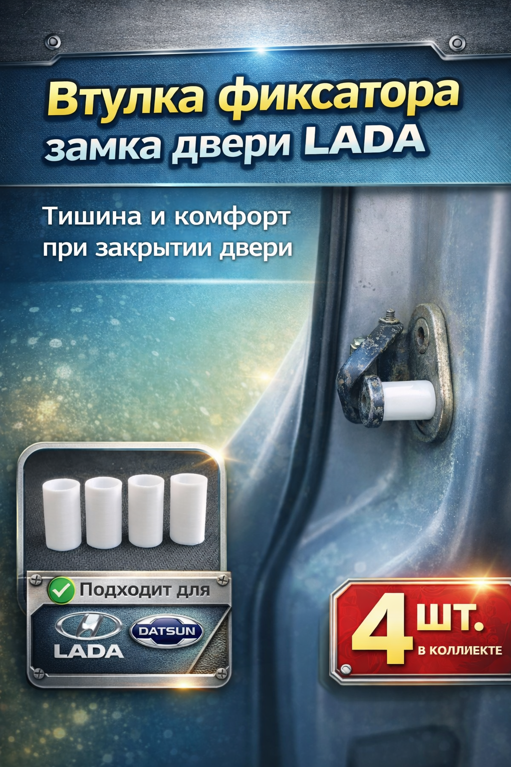 Втулка замка дверей совместима с LADA, комплект- 4шт. ORIGINAL, белая