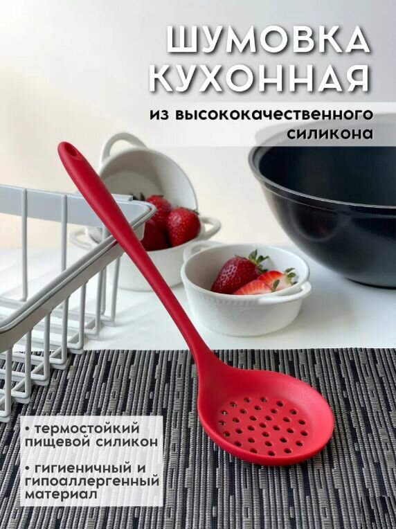 Ложка шумовка силиконовая 1шт; кухонная шумовка для казана