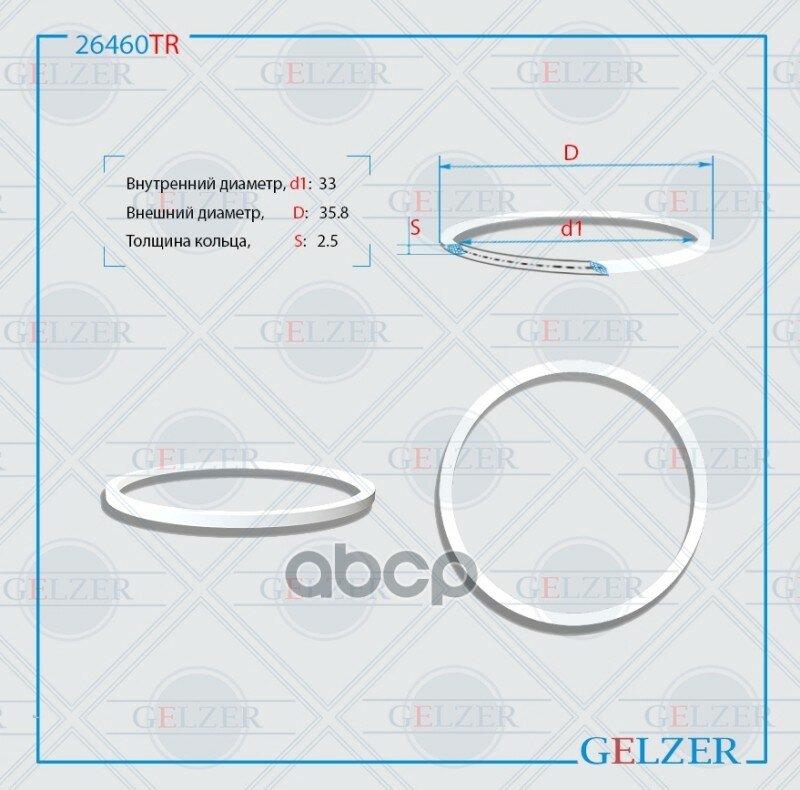 26460TR Тефлоновое кольцо 33x35.8x2.5 GELZER арт. 26460TR