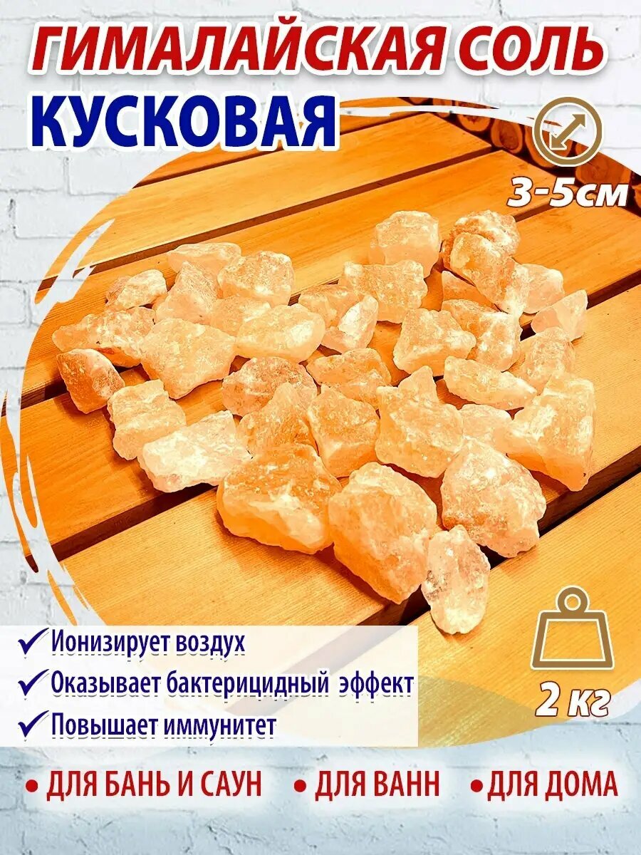 Гималайская соль для бани 3-5см, 2кг в коробке