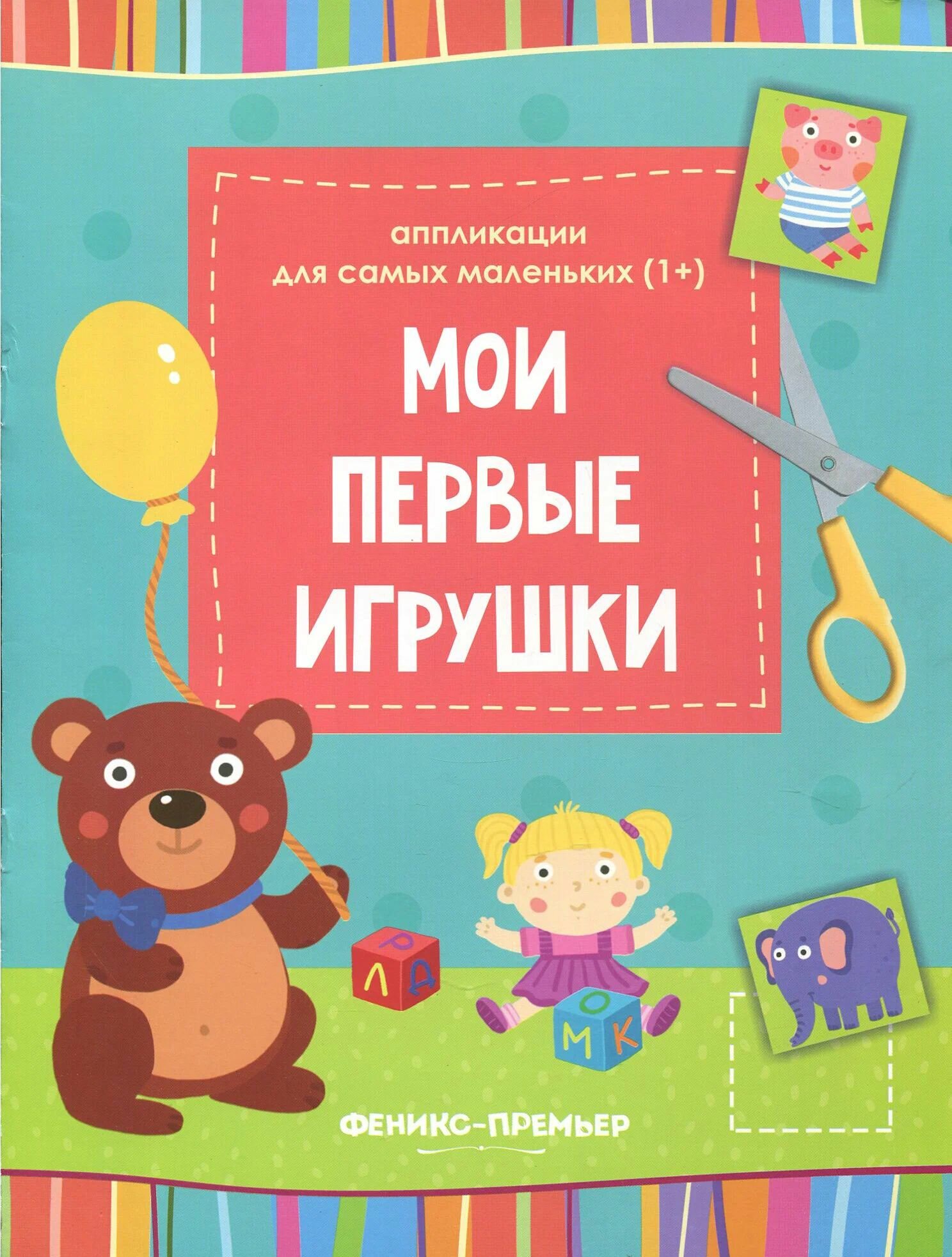 Аппликации для самых маленьких "Мои первые игрушки" 1+ "Феникс-Премьер"