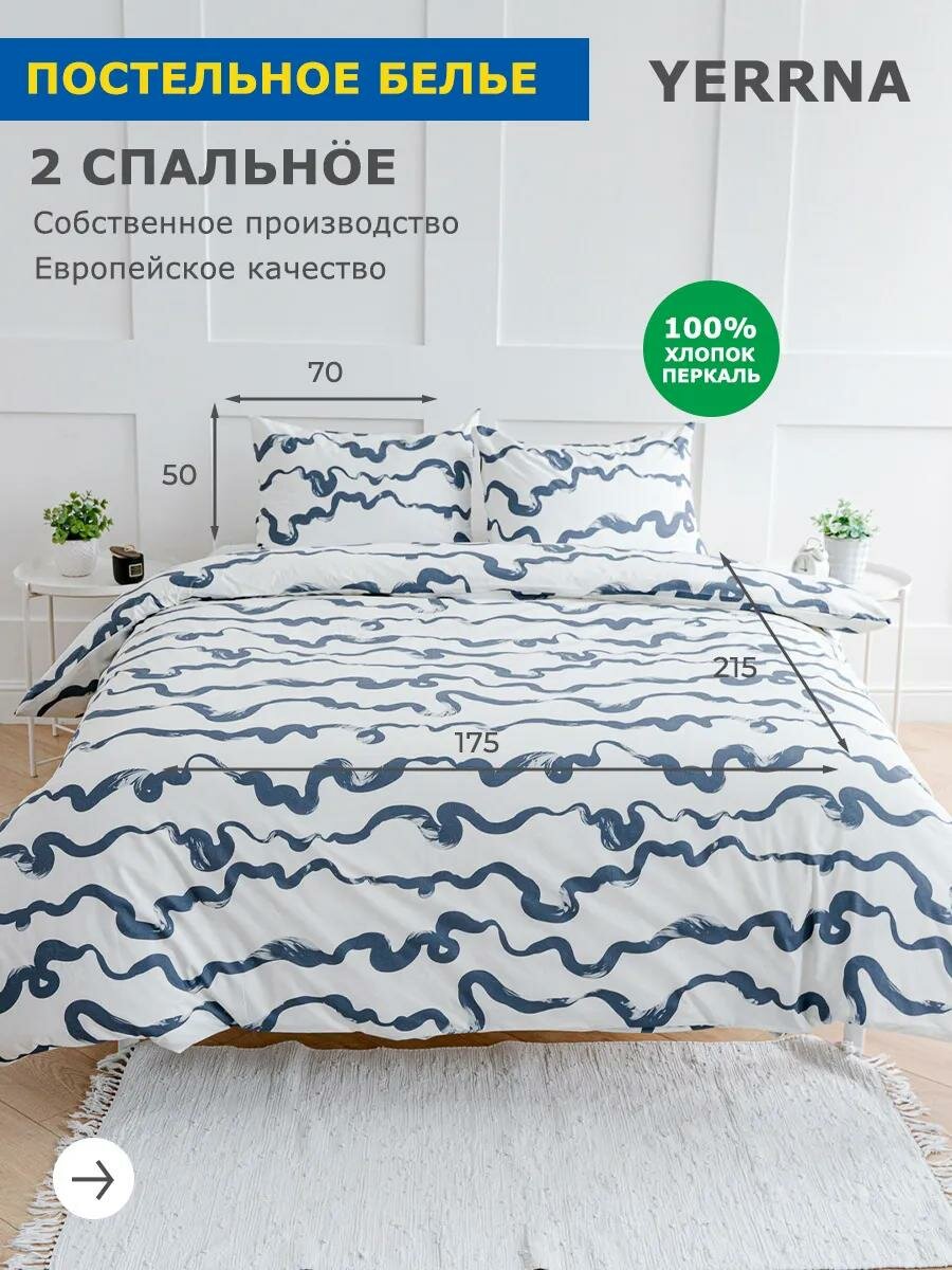 YERRNA Комплект постельного белья 2 спальное, пододеяльник 175*215, наволочки 50*70 - 2 шт, хлопок 100%, перкаль