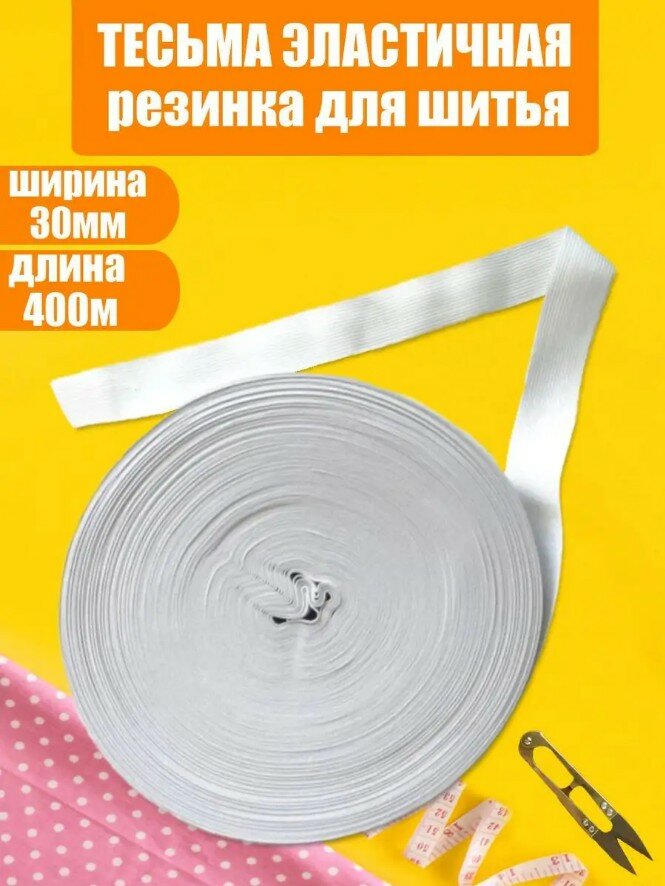 Резинка бельевая "SOANA", для шитья, эластичная, 40 см, белая
