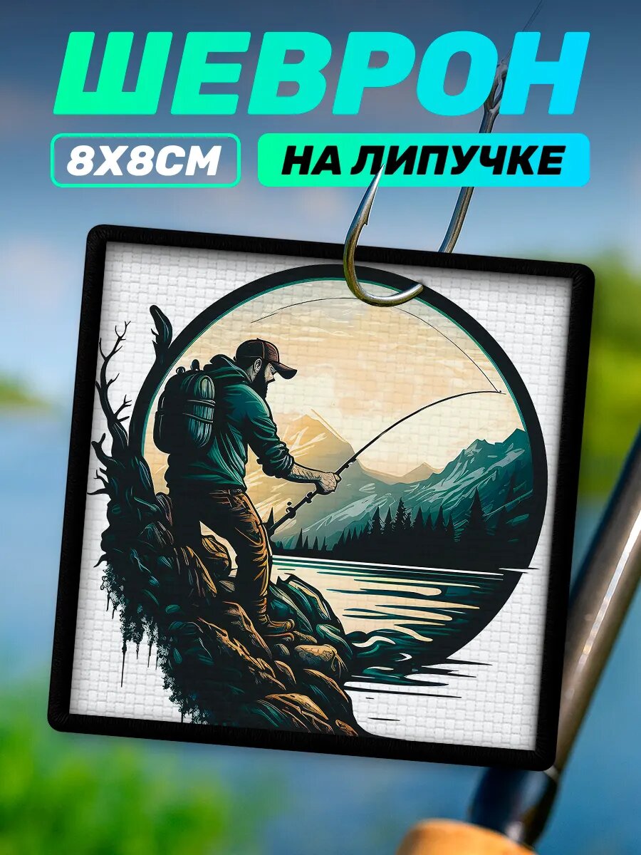 Шеврон на липучке Рыбалка Рыбак