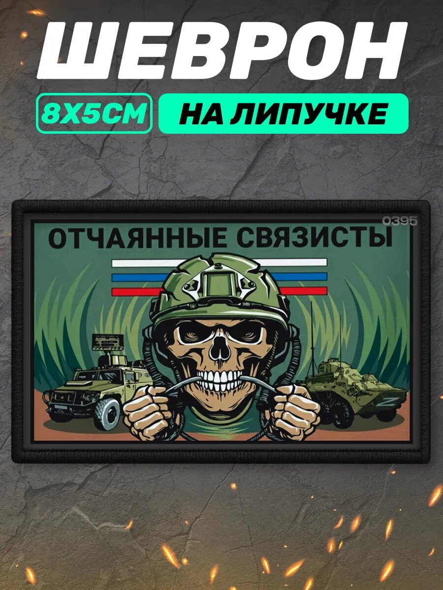 Шеврон на липучке военный Отчаянные связисты