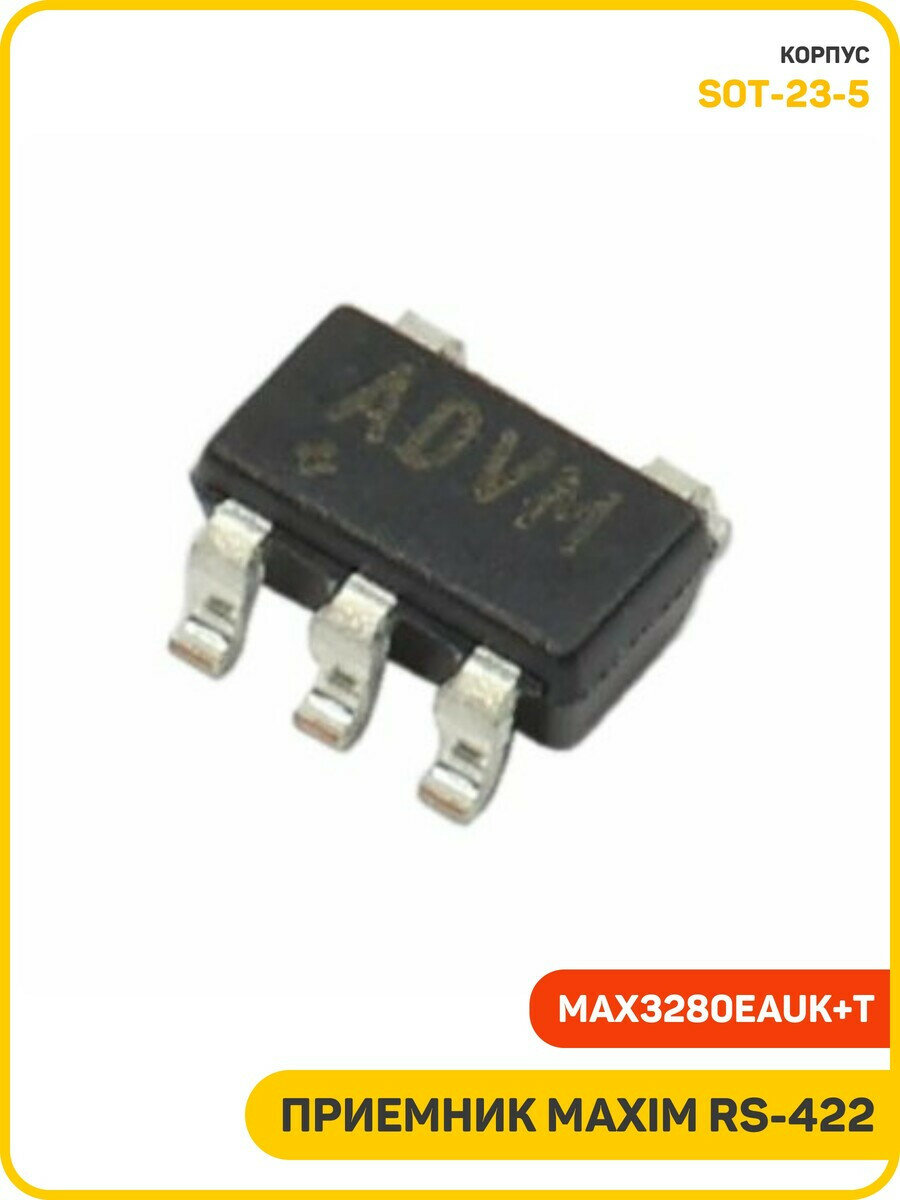 Приёмник MAXIM RS-422/485 шины с защитой от электростатики ±15 кВ (MAX3280EAUK+T (SOT-23-5)/+ADVM)