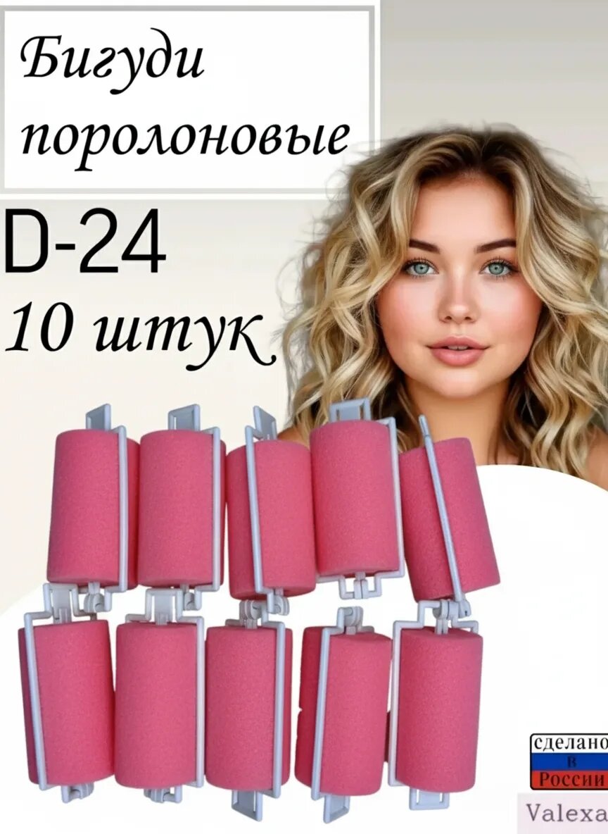 Бигуди мягкие Valexa №2, поролон, диаметр 24мм, ночные, разноцветные, 10шт