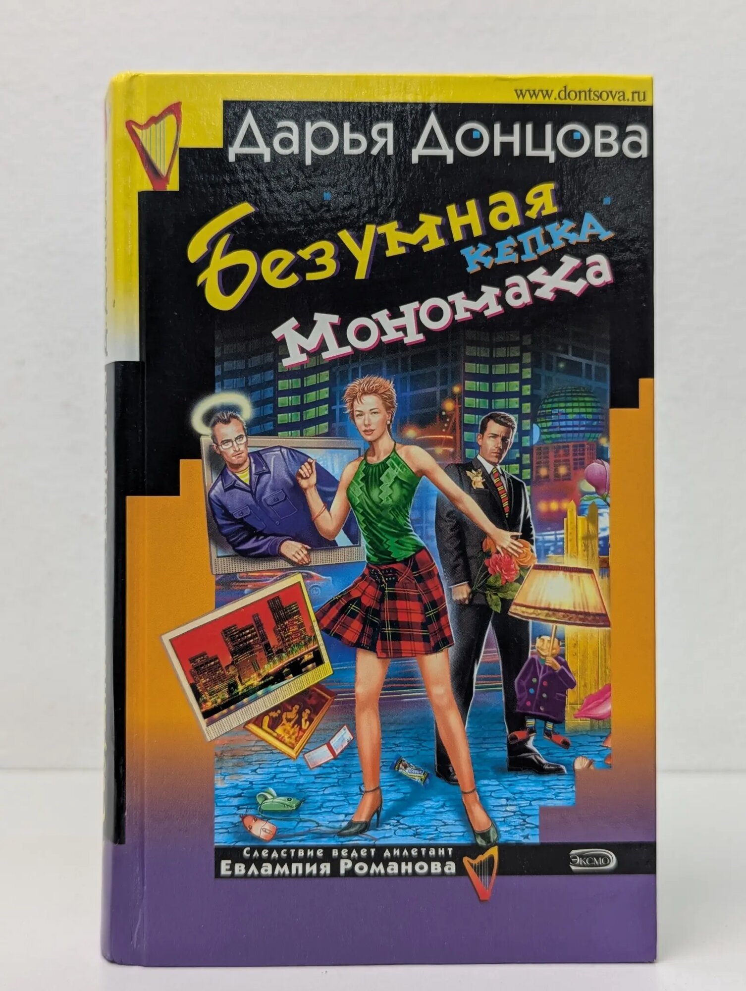 Иронический детектив. Безумная кепка Мономаха Донцова Дарья Аркадьевна 2006