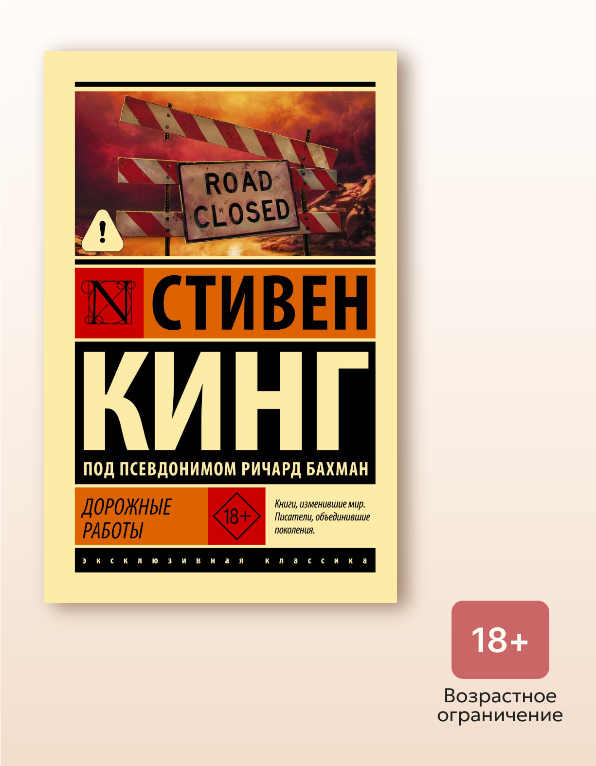 Книга "Дорожные работы", автор Кинг С, издательство Neoclassic